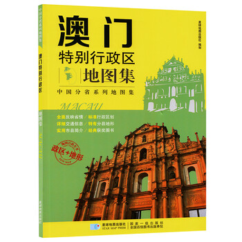 全新版 澳门特别行政区地图集 高清印刷 详细到乡镇村 集合行政交通地形旅游综合地图册 中国34分省地