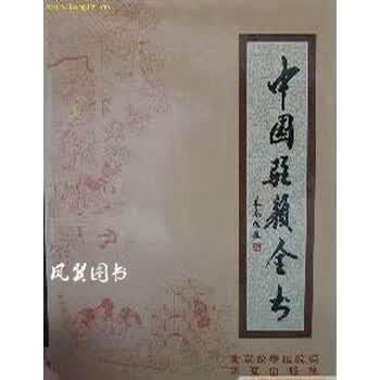 中国驻颜全书 北京按摩医院编 华夏出版社