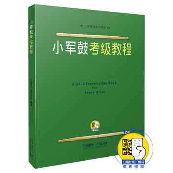小军鼓考级教程（扫码看视频）