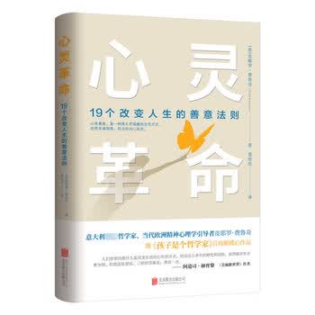 心灵革命(19个改变人生的善意法则)