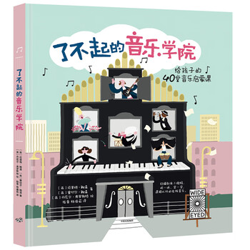 了不起的音乐学院:40堂趣味音乐启蒙课