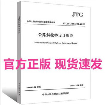 JTG/T 3365-01-2020 公路斜拉桥设计规范 代替 JTG/T D65-01-2007 