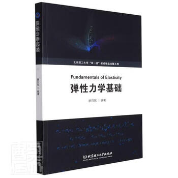 弹性力学基础者_廖日东责_徐宁北京理工大学出版社9787576306996 科学与自然书籍