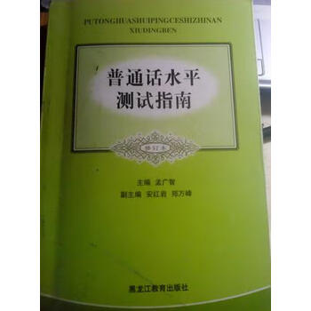 普通话水平测试指南（修订本）孟广智 安红岩 郑万 9787531632153