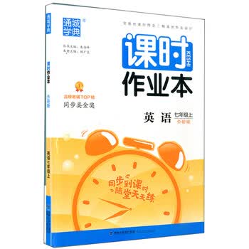 课时作业本：英语（七年级上 外研版）