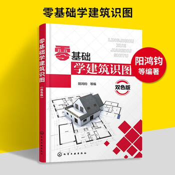 零基础学建筑识图入门 双色版 建筑工程图纸构造制图与识图自学教程大全 施工图测量技术手册教材 建筑结构