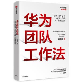 【正版图书】 华为团队工作法：每个人都用得上的团队工作法 吴建国 中信出版社