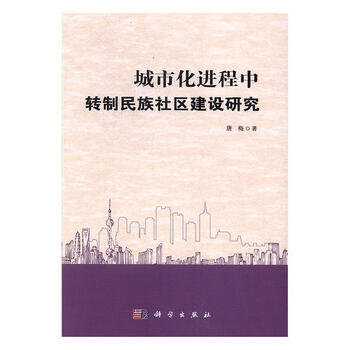 城市化进程中转制民族社区建设研究 唐梅 科学出版社