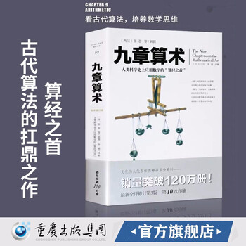 九章算术(注译插图版)张苍著 算经之首中国古代算法经典数学书