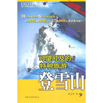 可望可及的特种旅游--登雪山 黄宗华　等编著【正版书】
