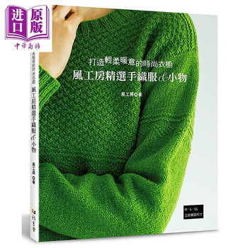 风工房精选手织服 小物 打造轻柔暖意的时尚衣橱  雅书堂   手   毛线勾织    港台原版