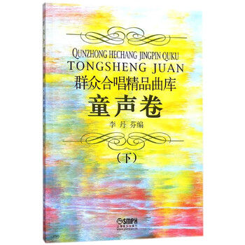 群众合唱精品曲库(童声卷下)