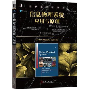 信息物理系统应用与原理 (印)拉杰 拉杰库马尔(Raj Rajkumar8004537