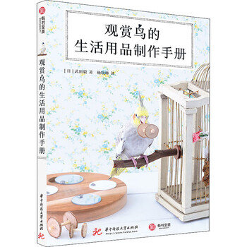 观赏鸟的生活用品制作手册