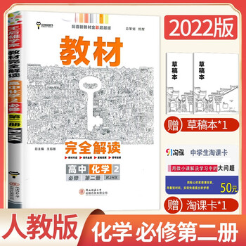 【新教材人教版】2022王后雄学案教材完全解读 高中化学2必修第二册必修2 高中同步课时讲解练习册