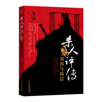 杀人评传之刘邦与韩信