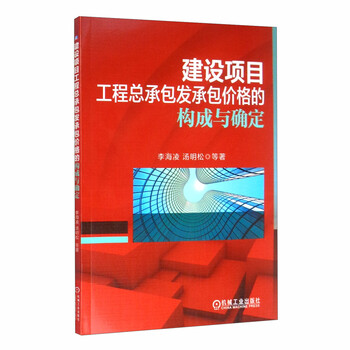 建设项目工程总承包发承包价格的构成与确定