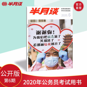 半月谈公开版期刊杂志订阅2020年第1-24期随选 公务员考试申论时事资料政策顾问考研政治理论知识 2020第6期 单本期刊
