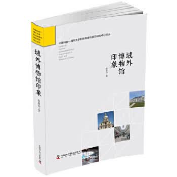 域外博物馆印象 9787504679710 中国科学技术出版社 徐善衍