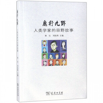 鹿行九野(人类学家的田野故事)