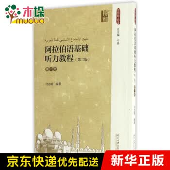 阿拉伯语基础听力教程(附光盘第1册第2版)