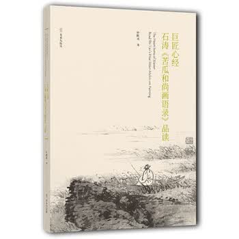 谈谈诗聊聊画苦瓜和尚画语录 石涛 书店中国书画全书其中的第八册收录的苦瓜和尚为参照画论画作绘画理论作