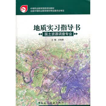 地质实习指导书 王昭雁 中国建筑工业出版社