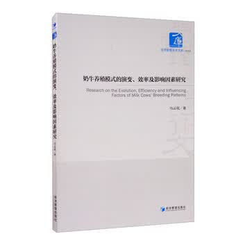奶牛养殖模式的演变、效率及影响因素研究