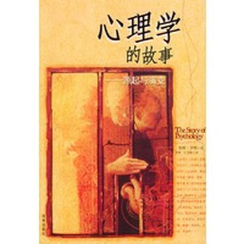 心理学的故事——源起与演变【正版图书】