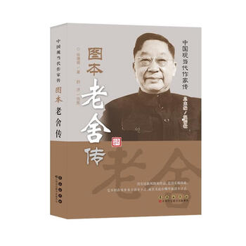 【正版图书】 中国现当代作家传 图本老舍传 徐德明　著,舒济供　图 长春出版社