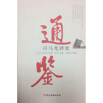 通鉴司马光评史【新华书店，售后无忧】