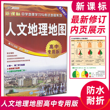 新课标 中学地理学习与考试地图系列 人文地理地图 高中专用版 中国世界标准地图北师大地理教育中心