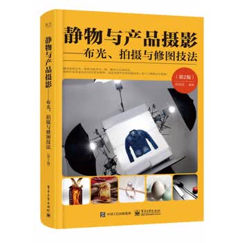 静物与产品摄影--布光拍摄与修图技法(第2版)