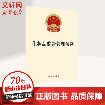 化妆品监督管理条例
