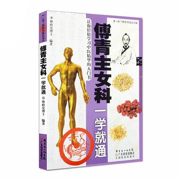 傅青主女科一学就通