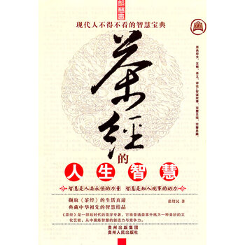 茶经的人生智慧【正版图书】