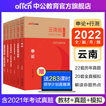 中公教育2022云南省考公务员考试教材用书：教材+历年真题+全真模拟（申论+行测）6本套 云南省考真题教材模拟