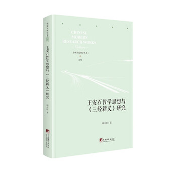 王安石哲学思想与《三经新义》研究