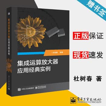 集成运算放大器应用经典实例 杜树春 电子工业出版社