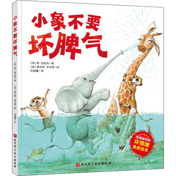 小象不要坏脾气