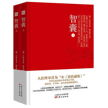 智囊 冯梦龙 东方出版社 小说