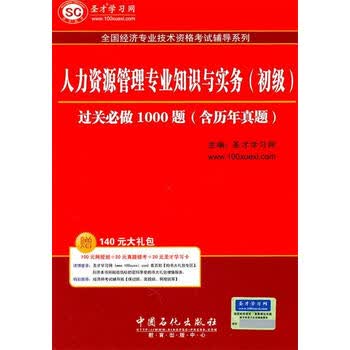 人力资源管理专业知识与实务 圣才学习网　主编【正版书】