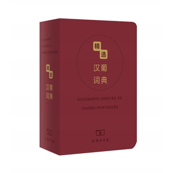 新书--精选汉葡词典（软皮精装）9787100119450