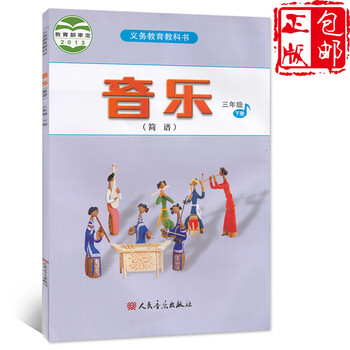 小学3三年级下册音乐书(简谱)人音版 3三年级音乐下册课本教材教科书 3三下音乐书人民音乐出版社