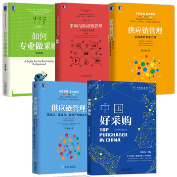 如何做采购+采购与供应链管理+供应链管理实践+解决+中国好采购 共5册 刘宝红 采购供应链管理书籍 