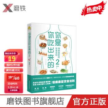 你是你吃出来的2：慢病康复的饮食密码 得到APP热门图书榜一位、评分9.0高分推荐 磨铁官方旗舰店