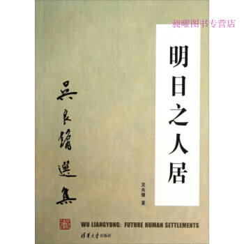 明日之人居:吴良镛选集