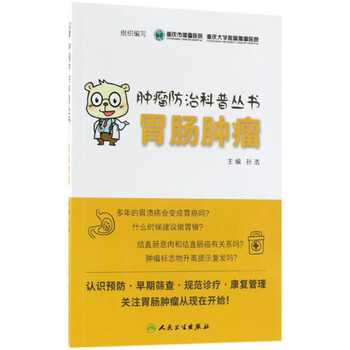 胃肠肿瘤/肿瘤防治科普丛书