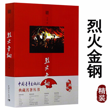 【包邮】红色小说作品集典藏名著丛书（精装） 烈火金钢 刘流著 定价76