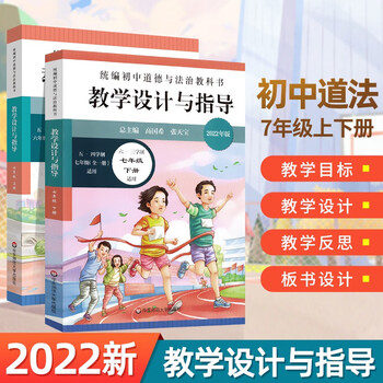 统编初中道德与法治教科书教学设计与指导七八九年级下册教材解读教参教案思想政治课本华东课件课堂单元备课 七年级上下册 道德与法治 初中通用